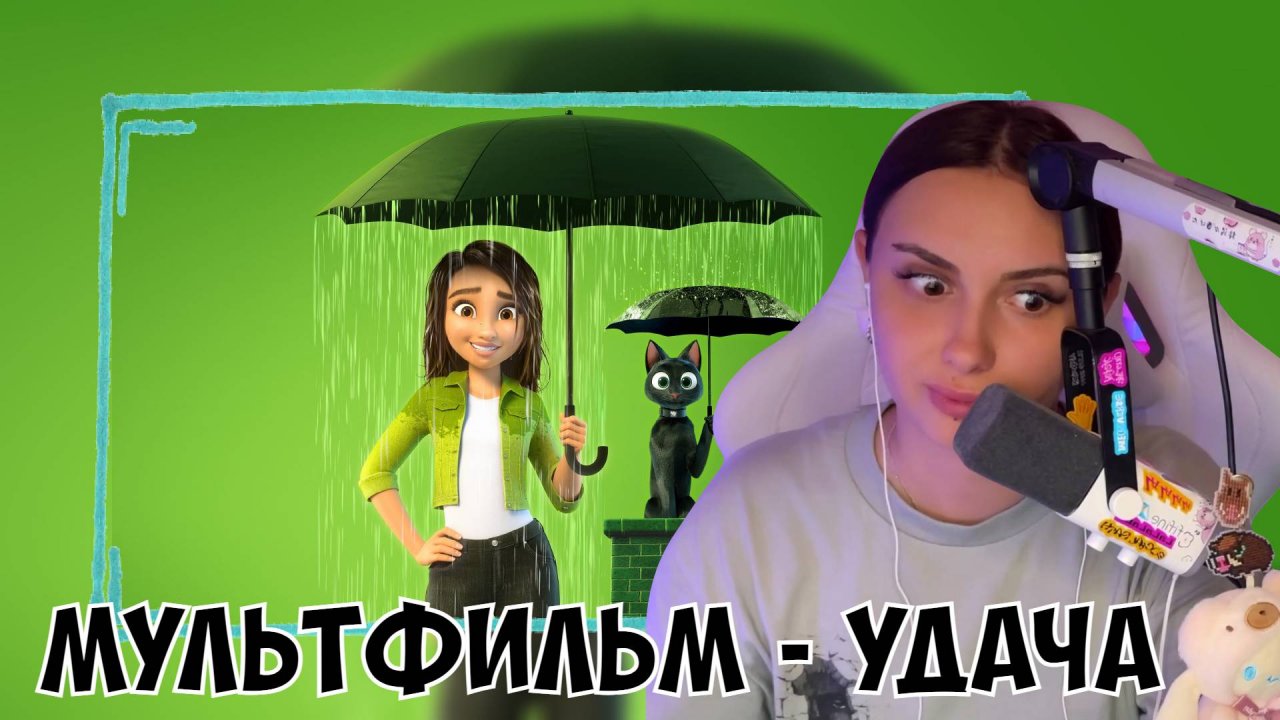 КСЮША СМОТРИТ МУЛЬТФИЛЬМ "УДАЧА"