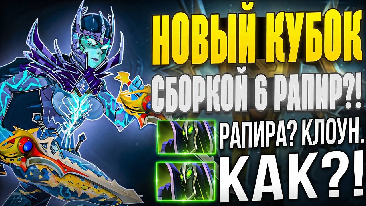 РАПИРА ПЕРЕВЕРНУЛА ИГРУ! РАПИРНЫЙ БАТЛ КАП С РАНДОМАМИ! МК, ФАНТОМКА И МЕДУЗА ЧЕРЕЗ 6 РАПИР - ИМБА?