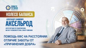 Аксельрод А.Е. «ПОМОЩЬ КФС НА РАССТОЯНИИ: ОТЛИЧИЕ ЗАБОТЫ ОТ «ПРИЧИНЕНИЯ ДОБРА» 12.03.25