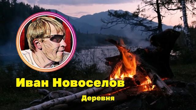 Деревня - песня Ивана Новоселова #ИванНовоселов #НовоселовИван