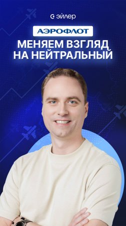 Аэрофлот - меняем взгляд на нейтральный