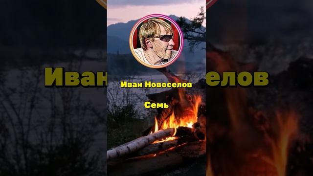 Семь - песня Ивана Новоселова #ИванНовоселов #НовоселовИван #ivannovoselov #novoselovivan