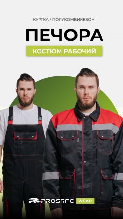 ЛЕТНИЙ РАБОЧИЙ КОСТЮМ ДЛЯ ПРОФФЕСИОНАЛОВ  |  PROSAFE
