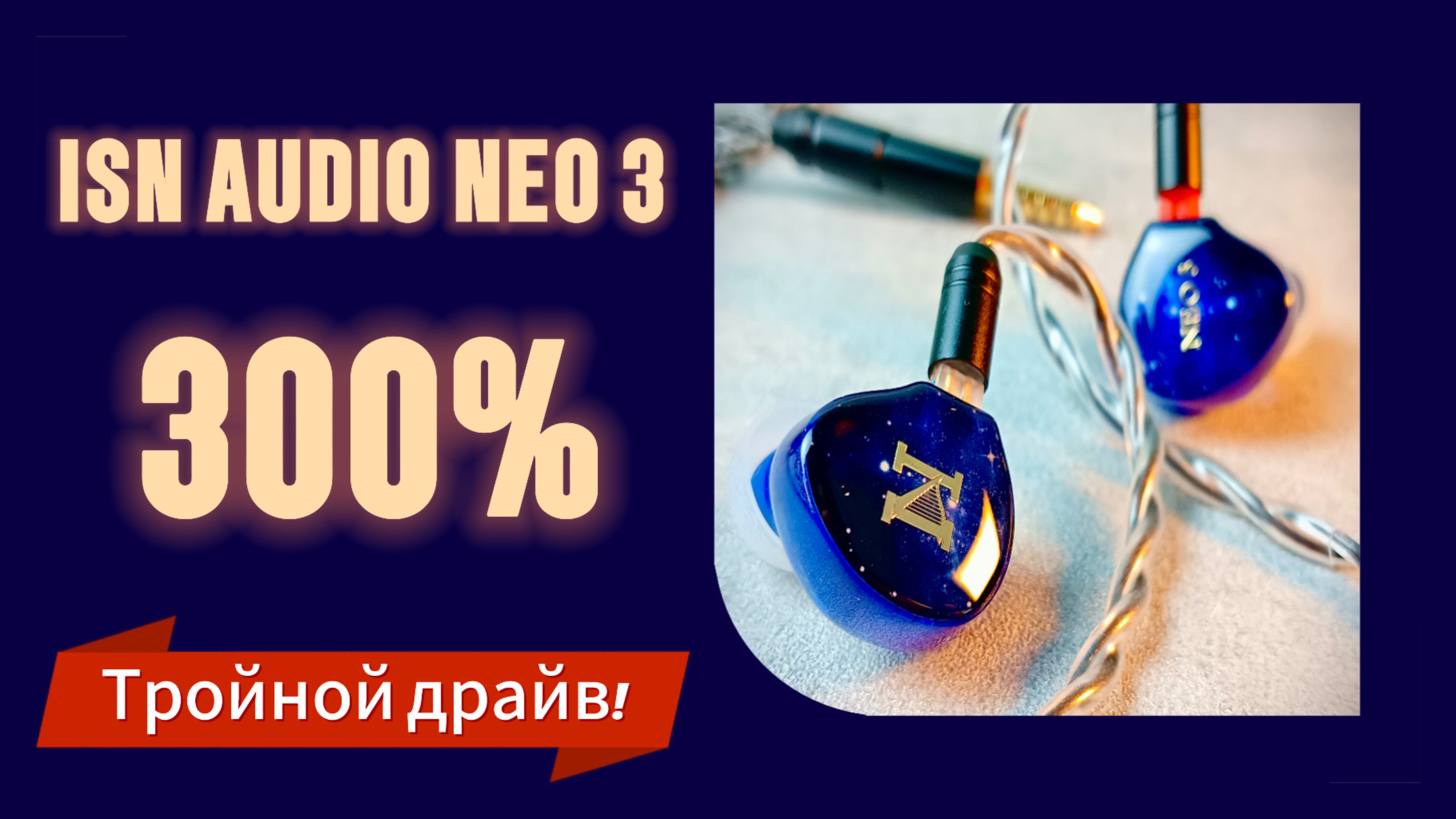 ISN Audio Neo 3: Тройной драйв!