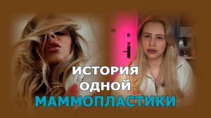 Опыт пациентки: страхи перед маммопластикой и реабилитация после операции
