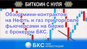 Обзор мини-контрактов на Нефть и газ при торговле фьючерсами на бирже с брокером БКС.