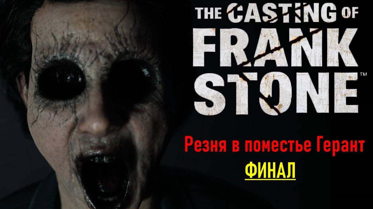 РЕЗНЯ В ПОМЕСТЬЕ ГЕРАНТ / The Casting of Frank Stone № 4
