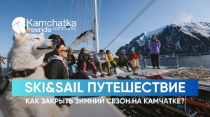 SKI&SAIL ПУТЕШЕСТВИЕ | КАК ЗАКРЫТЬ ЗИМНИЙ СЕЗОН НА КАМЧАТКЕ?