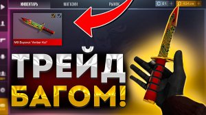 КАК ПОЛУЧИТЬ НОЖ В СТАНДОФФ 2! ТРЕЙД ГОЛДЫ БАГОМ STANDOFF 2
