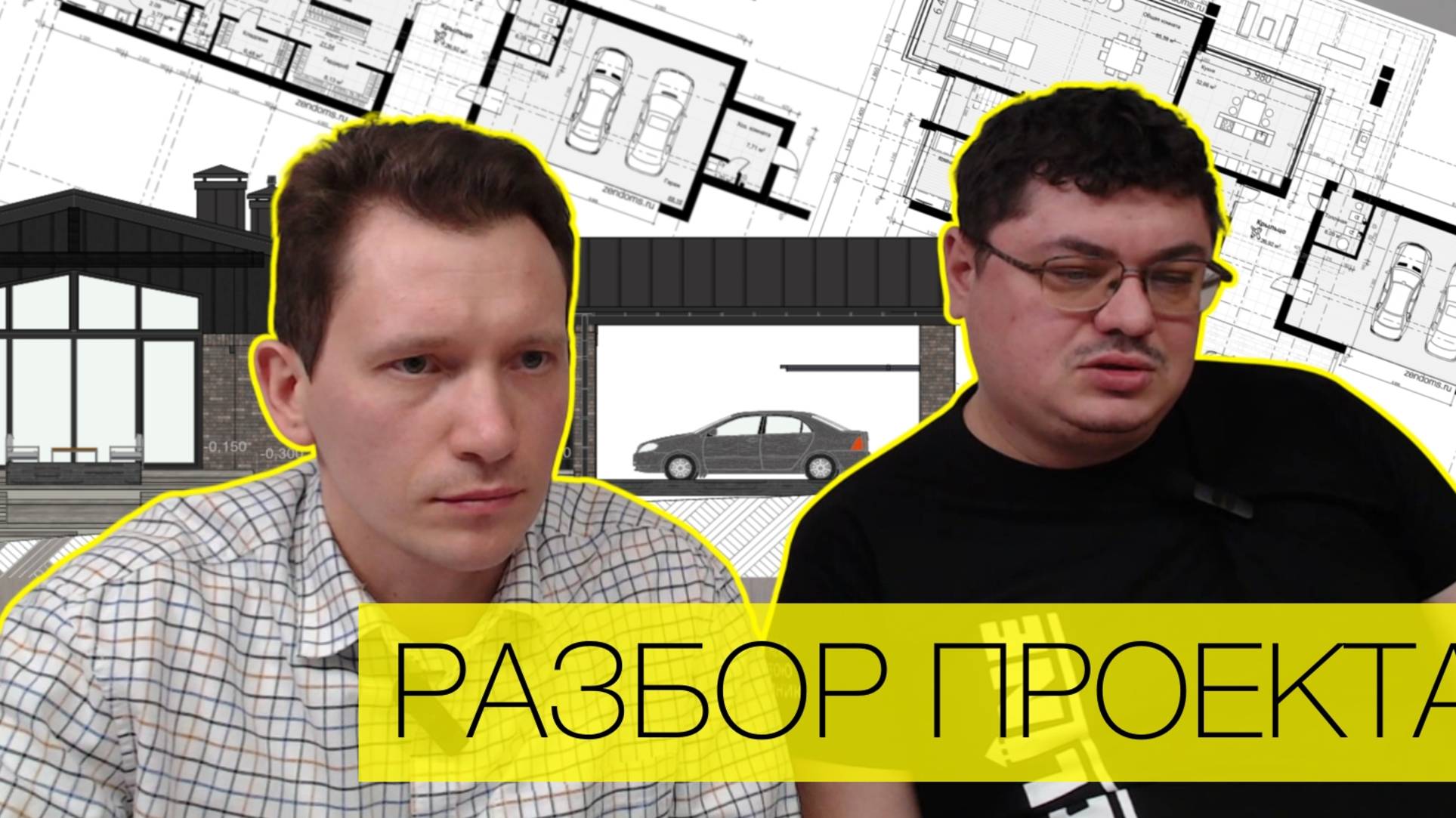 Разбор проекта загородного дома