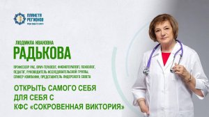 Радькова Л.И. «ОТКРЫТЬ САМОГО СЕБЯ ДЛЯ СЕБЯ С КФС «СОКРОВЕННАЯ ВИКТОРИЯ» 12.03.25
