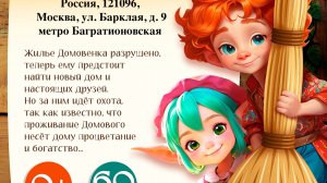 спектакль по славянским мифам "Приключения домовенка"