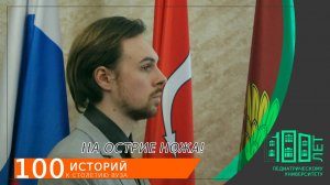 На острие ножа!