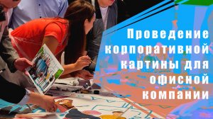 Проведение выездного мероприятия для крупной офисной компании. Корпоративная картина.