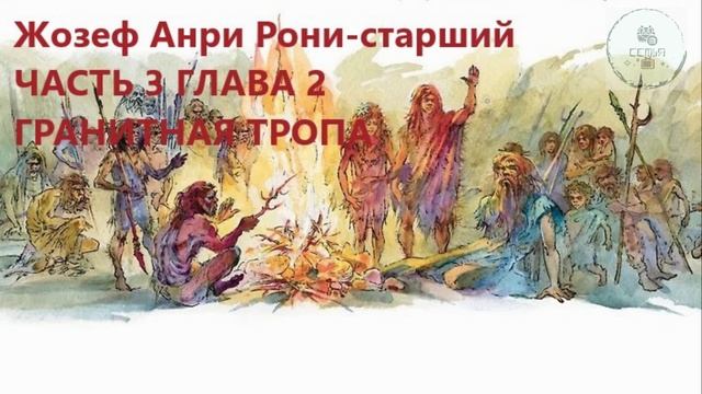 Аудиокнига ЧАСТЬ 3 ГЛАВА 2 ГРАНИТНАЯ ТРОПА Жозеф Анри Рони-старший Борьба за огонь ученикам 5 класс