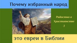 Почему избранный народ это евреи в Библии? Чем не угодили другие нации :)