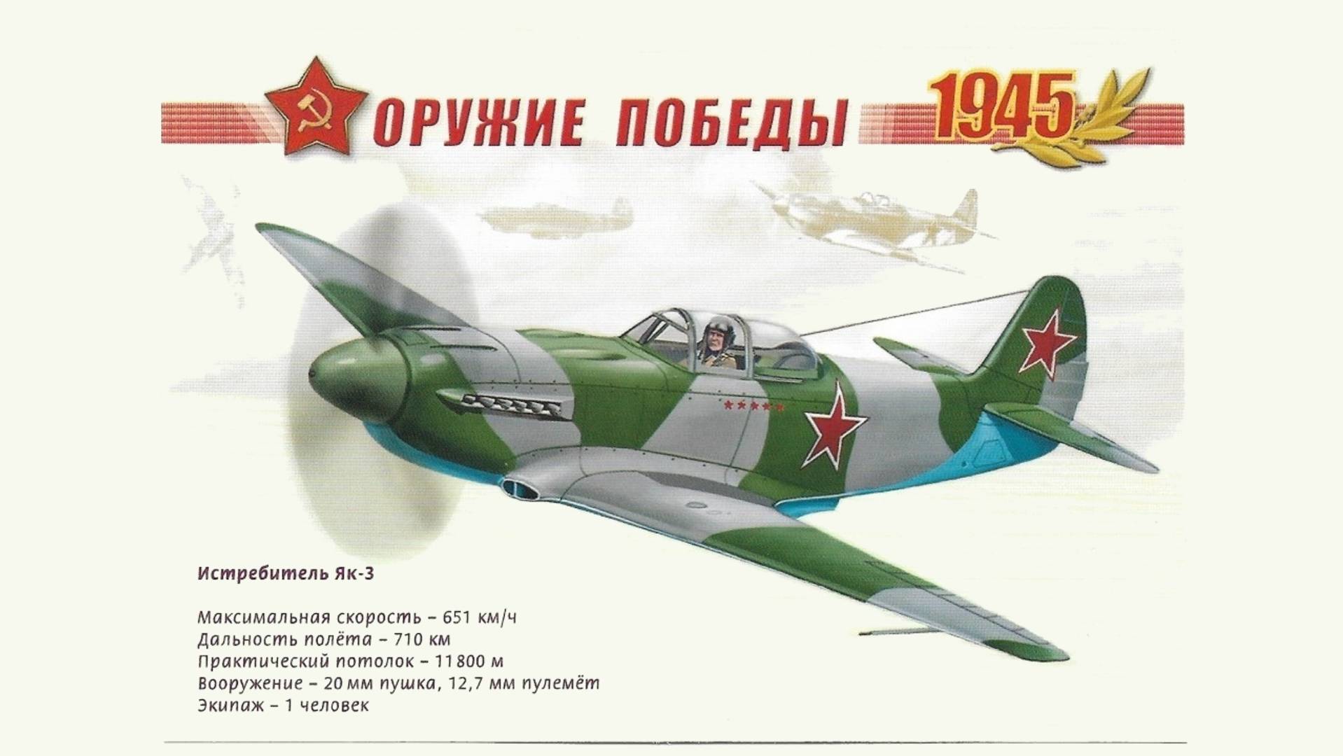 18 ОРУЖИЕ ПОБЕДЫ - Истребитель ЯК-3