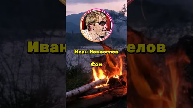 Сон - песня Ивана Новоселова #ИванНовоселов #НовоселовИван #ivannovoselov #novoselovivan