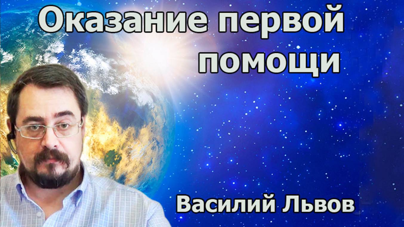Оказание первой помощи (21.06.19)