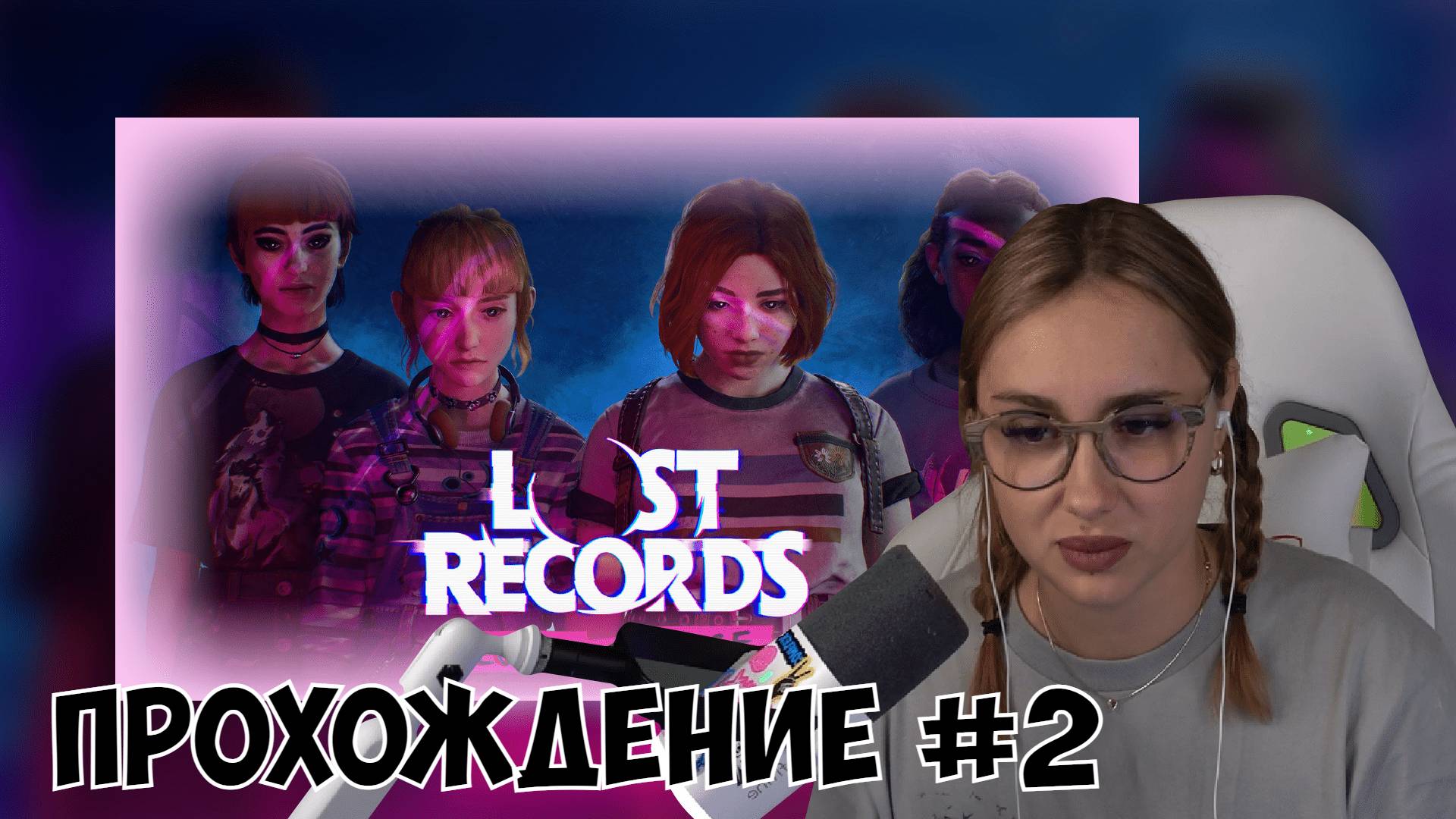 КСЮША ИГРАЕТ В LOST RECORDS: BLOOM & RAGE #2