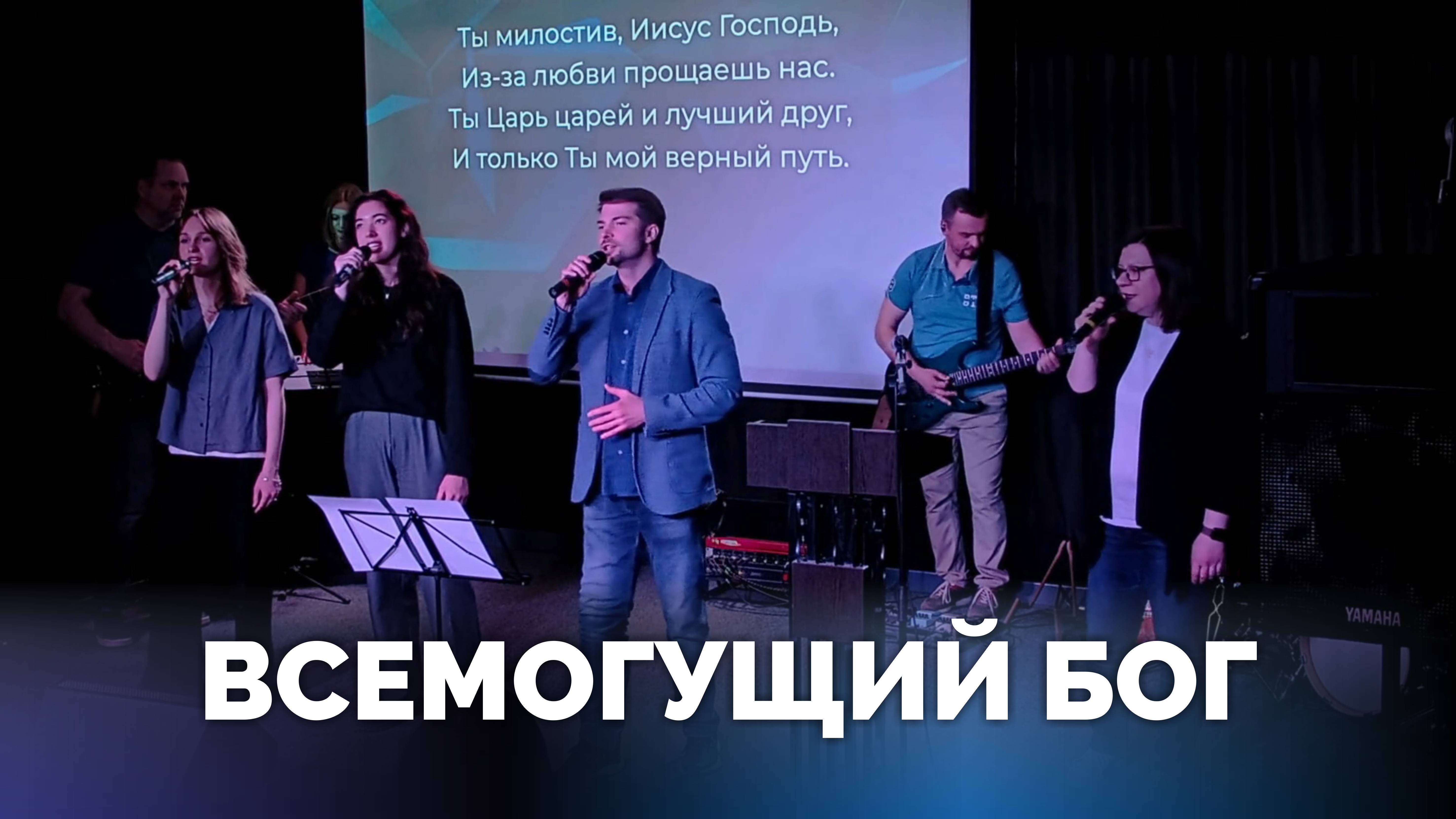 Всемогущий Бог / Прославление / Московская церковь Христа / MCOC worship