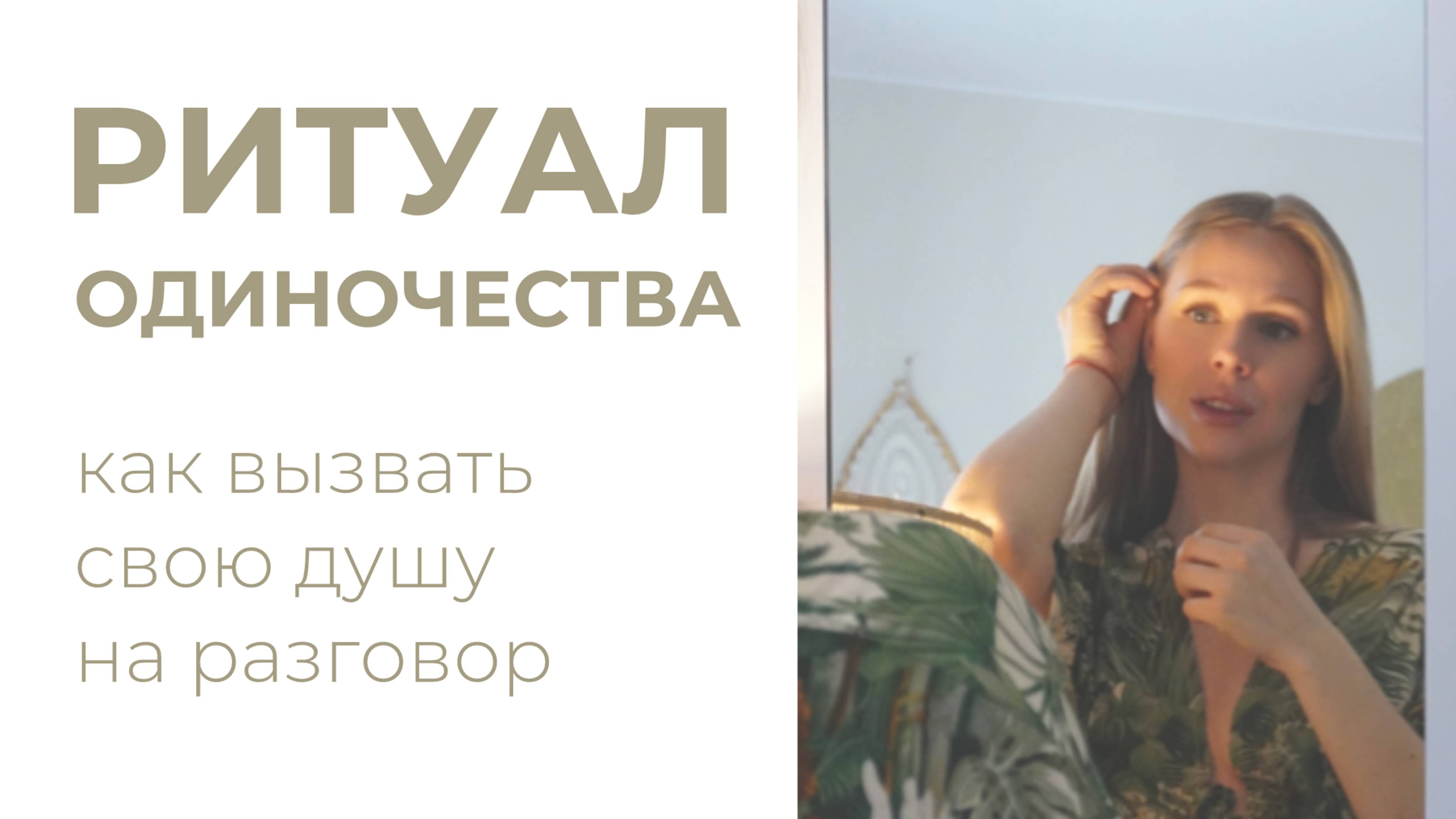 Ритуал добровольного одиночества / вызвать душу на разговор