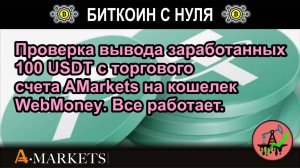 Проверка вывода заработанных 100 USDT с торгового счета AMarkets на кошелек WebMoney. Все работает.