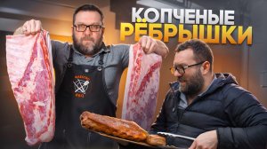 Ребрышки копченые в пеллетном гриле