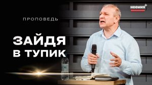 Зайдя в тупик | Олег Ясенчук | Церковь "Неемия" г. Омск