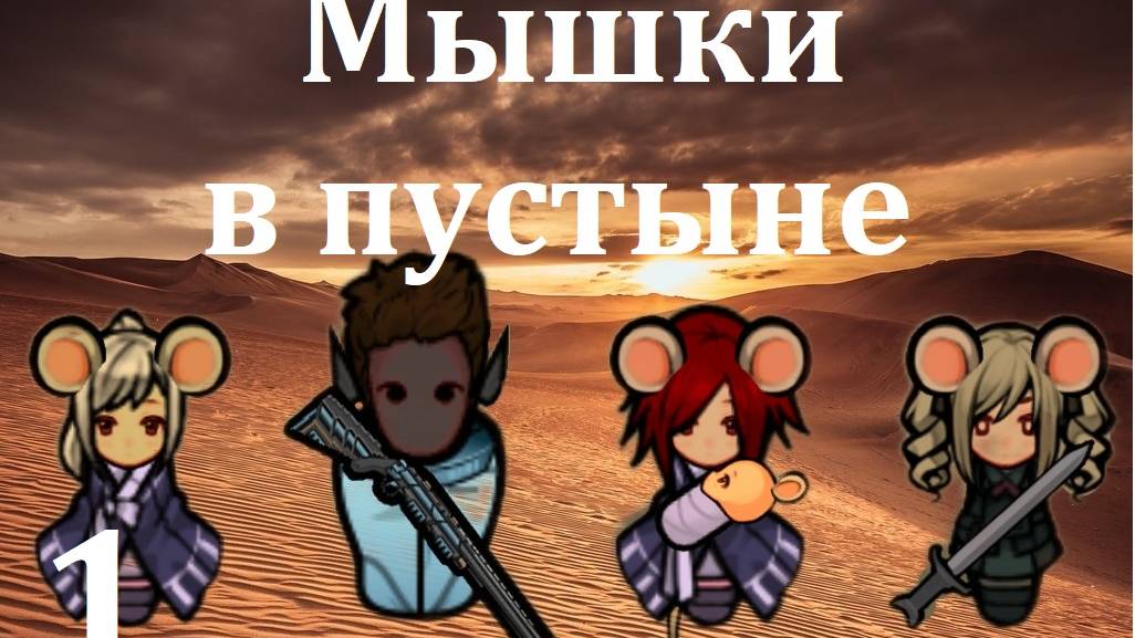 Rimworld HSK. Мышиная аномалия-1. Младенец в пустыне