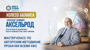 Аксельрод А.Е. «МАСТЕР-КЛАСС ПО АВТОРСКИМ МЕТОДИКАМ. ПРОКАЧКИ ВСЕМИ КФС» 12.03.25