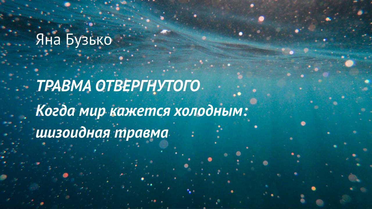 Когда мир кажется холодным: как формируется шизоидная травма