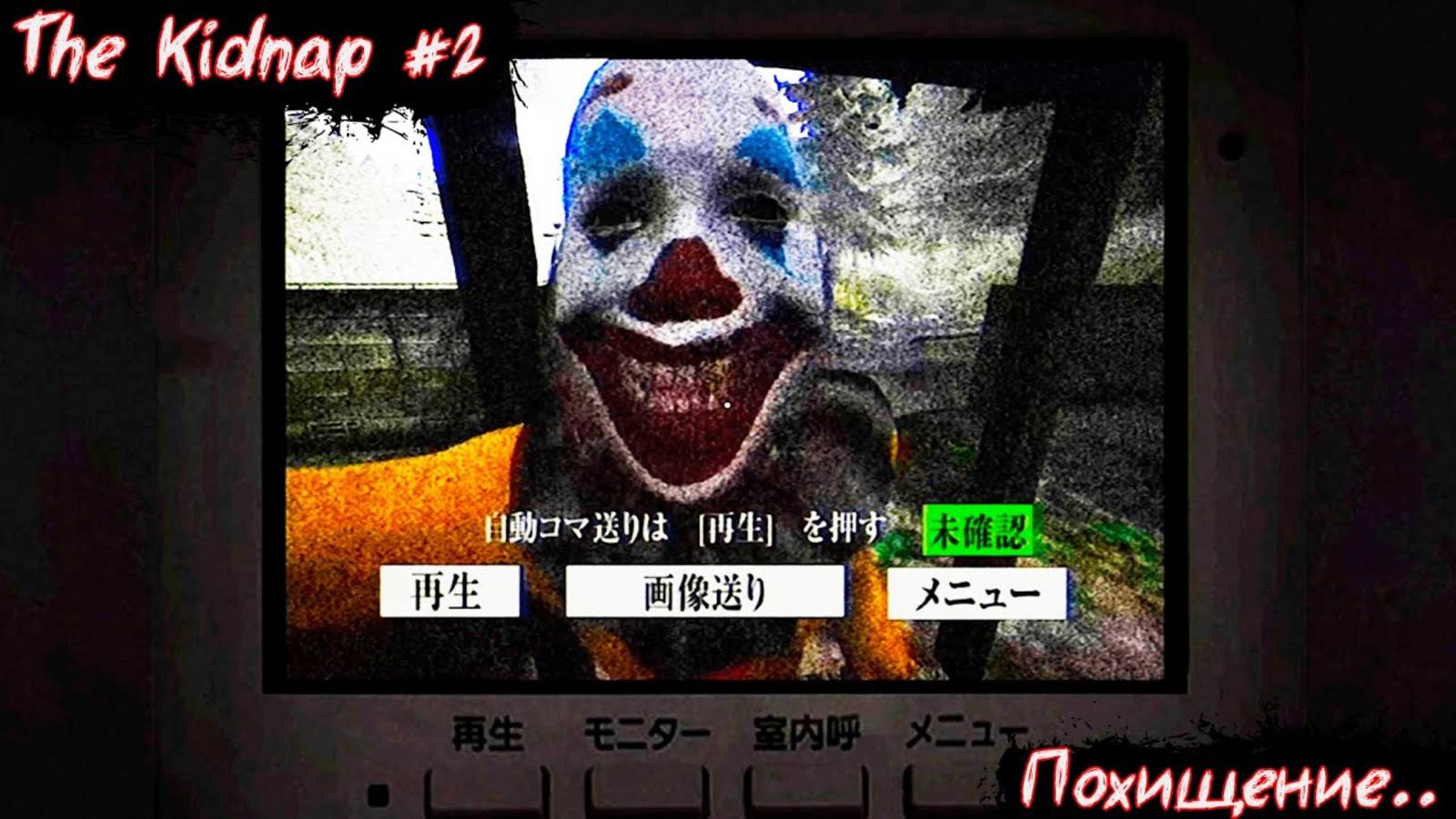 The Kidnap | Похищение.. | часть 2