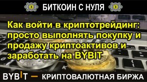 Как войти в криптотрейдинг: просто выполнять покупку и продажу криптоактивов и заработать на BYBIT