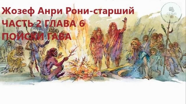Аудиокнига ЧАСТЬ 2 ГЛАВА 6 ПОИСКИ ГАВА Жозеф Анри Рони-старший Борьба за огонь ученикам 5 класса