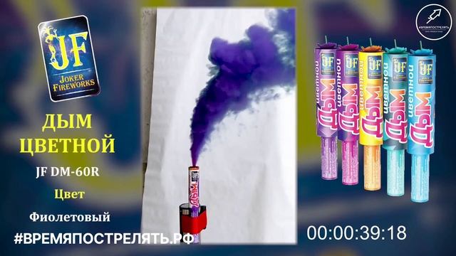 Цветной дым ручной фиолетовый JF DM60R