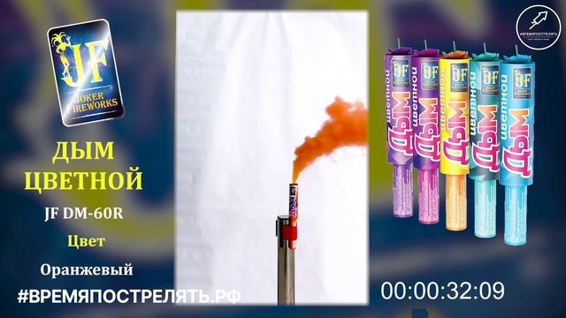 Цветной дым ручной оранжевый JF DM60R