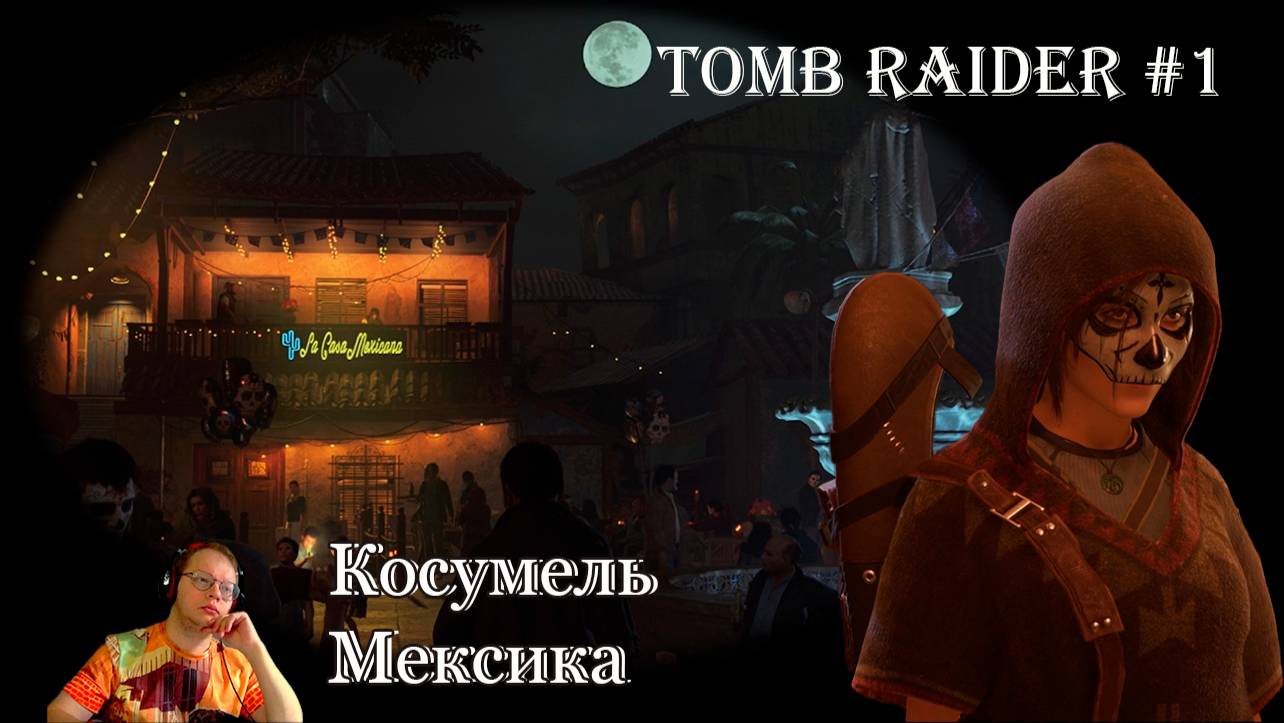 Tomb Raider 1 серия - начало Мексика, Косумель