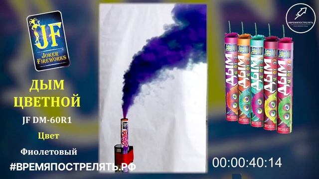 Цветной дым ручной фиолетовый JF DM60R1