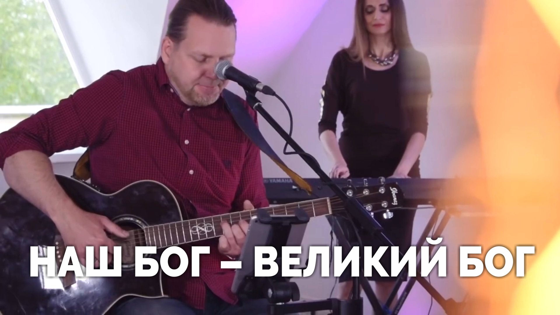 Наш Бог – великий Бог / Прославление онлайн / Московская церковь Христа / MCOC worship