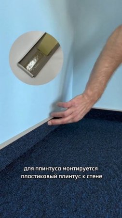 Плинтус для ковровых покрытий Dollken #напольныепокрытия #плинтус