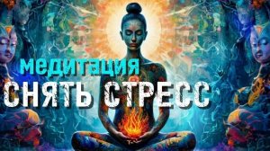 Медитация для снятия стресса #медитация