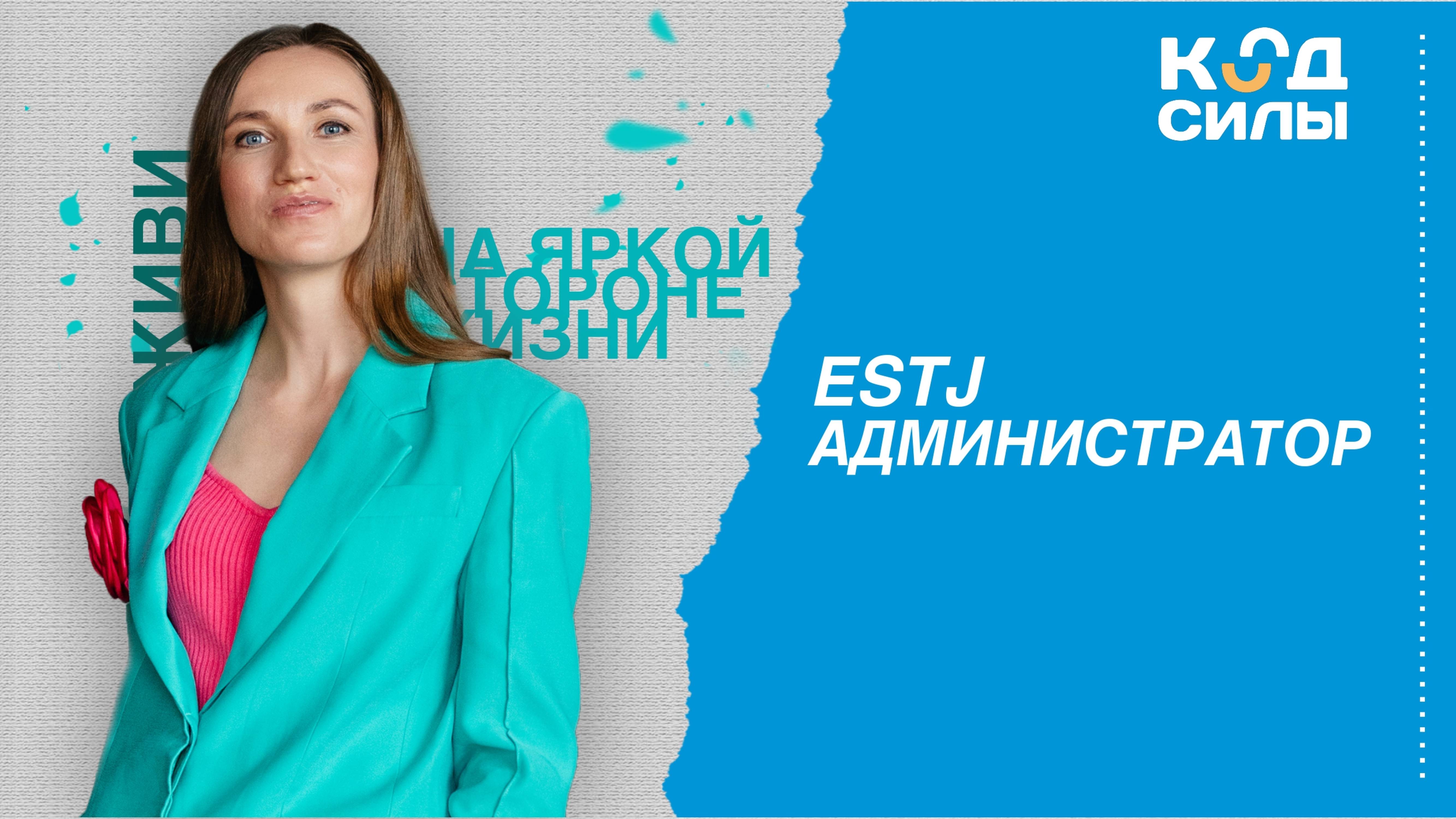 Тип Личности Администратор ESTJ