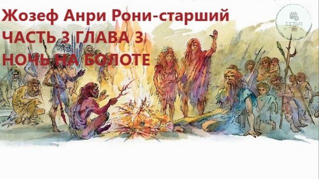 Аудиокнига ЧАСТЬ 3 ГЛАВА 3 НОЧЬ НА БОЛОТЕ Жозеф Анри Рони-старший Борьба за огонь ученикам 5 класса