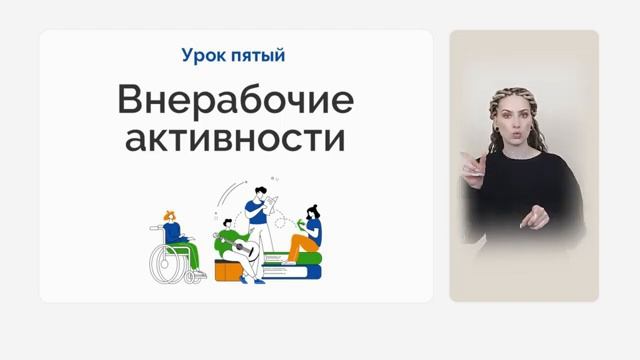 Урок 5 «Внерабочие активности»