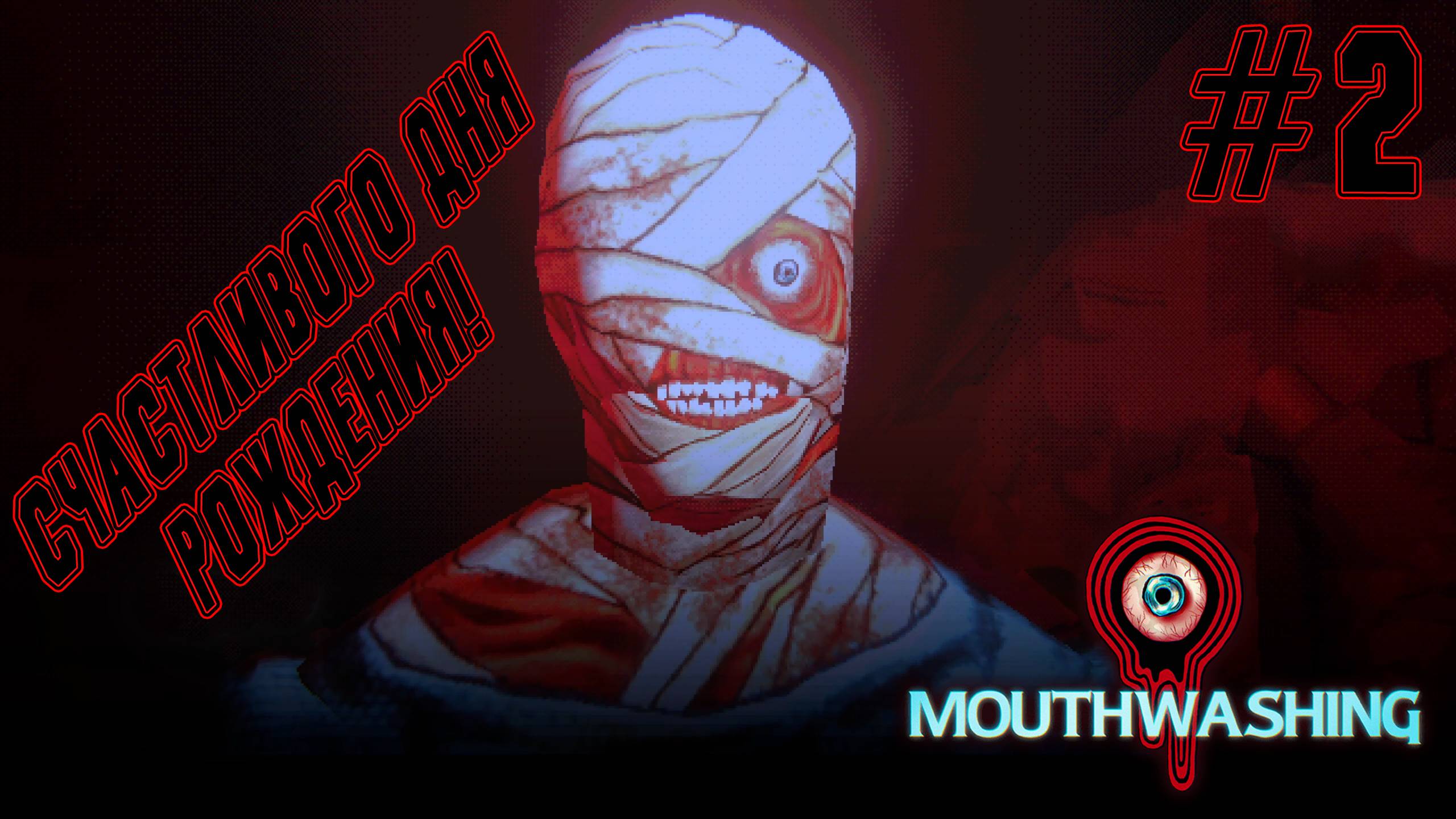 ►УБИВАЕТ 99%◄ Прохождение Mouthwashing #2