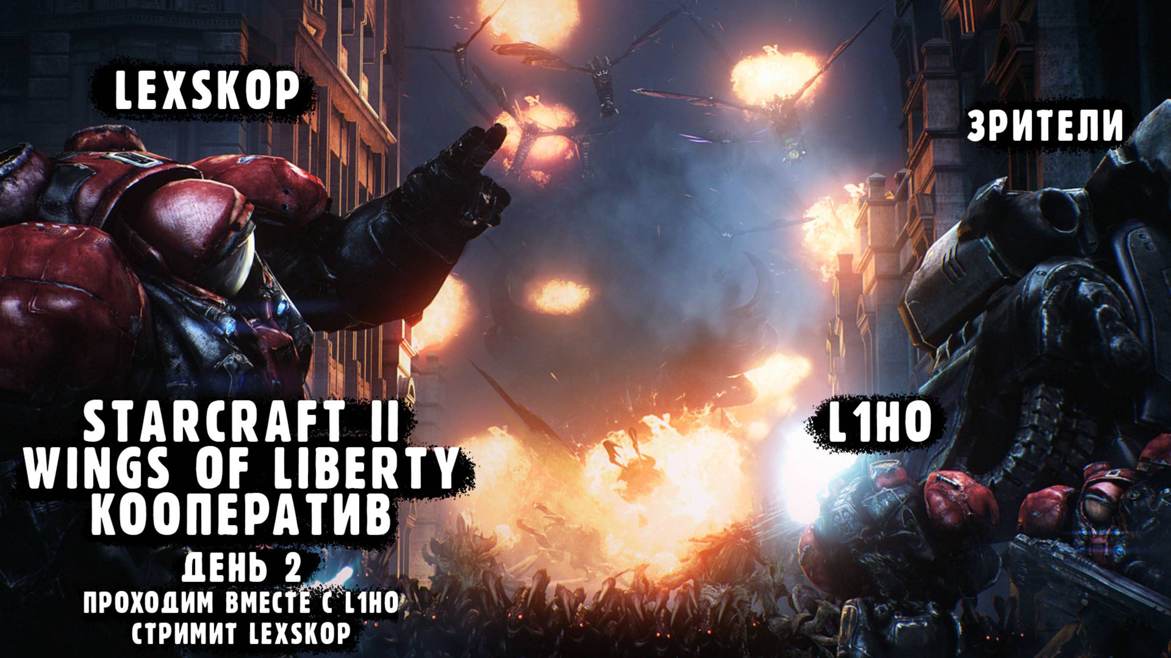 Starcraft II | Кооперативная компания Wings of Liberty | День 2 | Проходим с ЛИХО