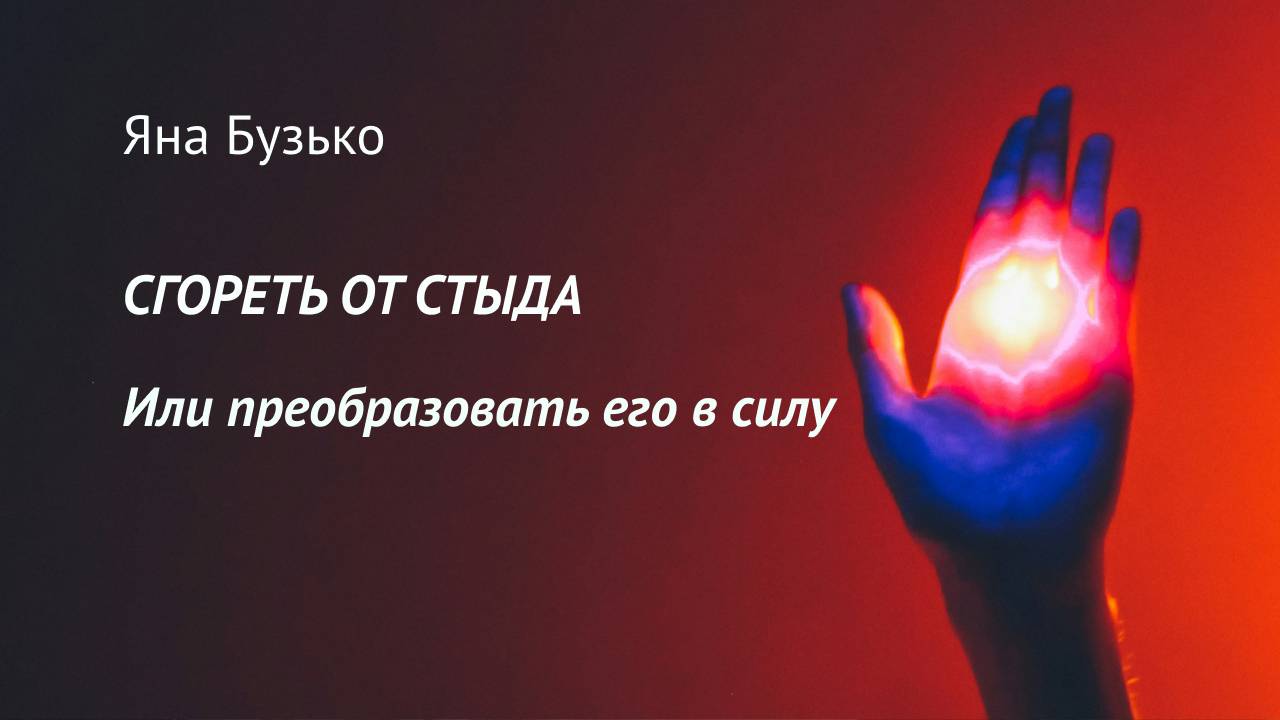 Связь стыда и выживания