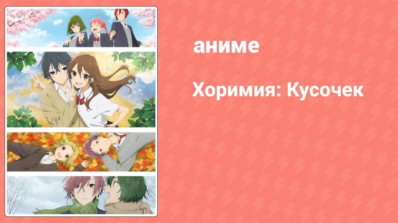 Хоримия: Кусочек 6 серия (аниме-сериал, 2023)