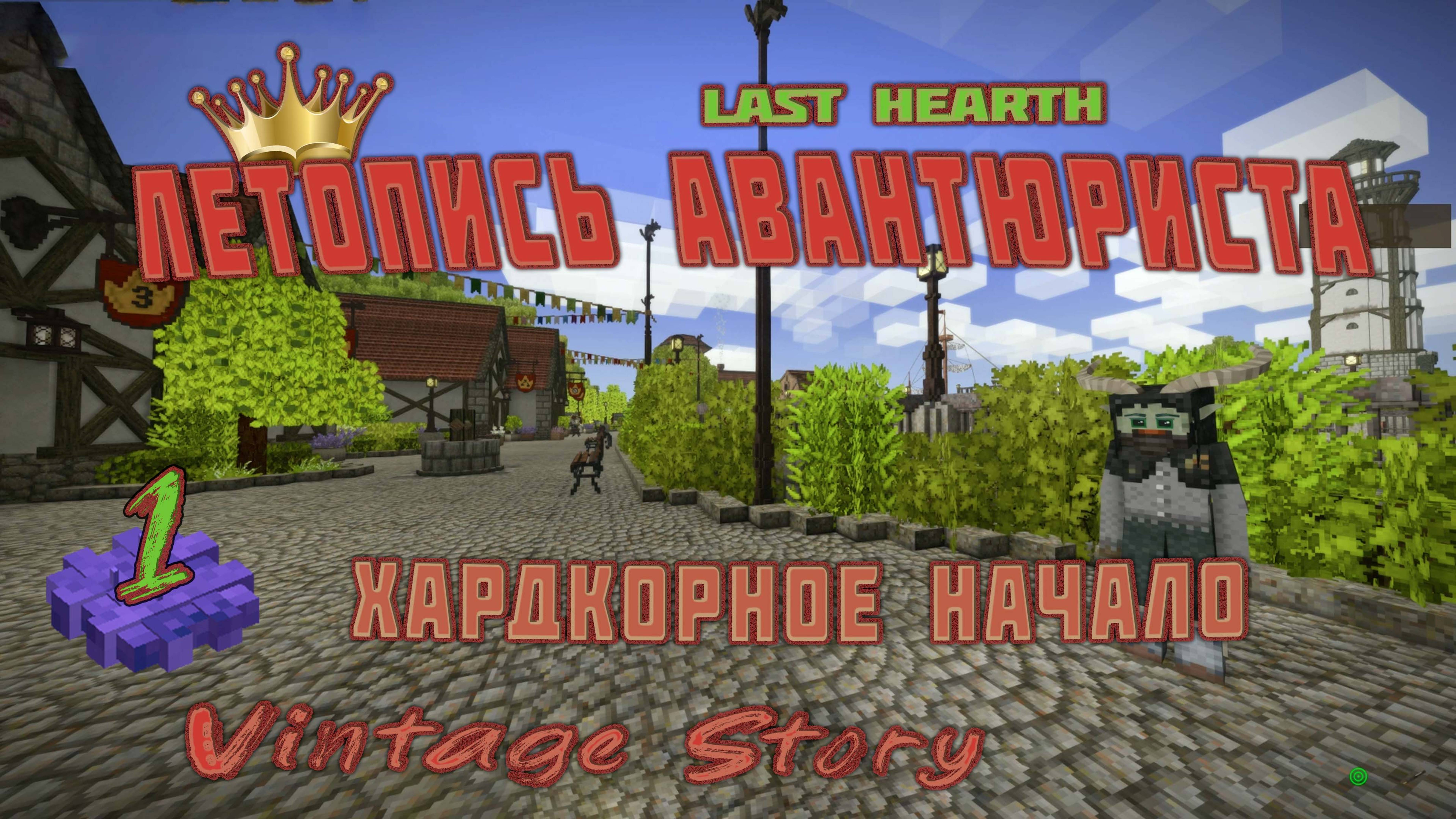 👑Vintage Story. Last Hearth👑 🎬 1. Начало на РП сервере!